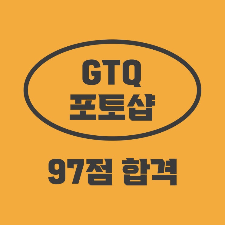 [GTQ] 포토샵 1급 일주일 공부 97점 합격 공부 방법 디자인 관련 자격증 김포 이젠 아카데미 컴퓨터학원 : 네이버 블로그