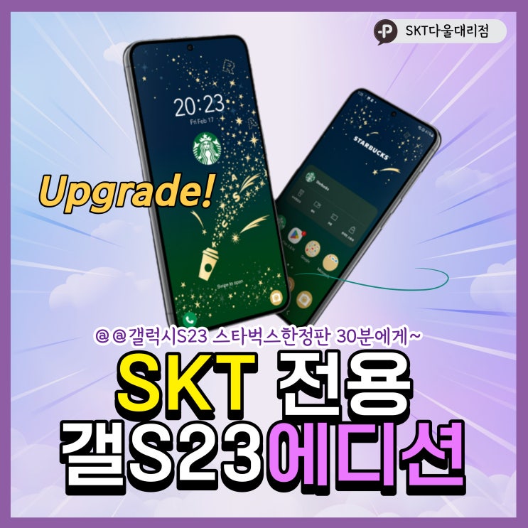 SKT 전용 갤럭시S23 스타벅스에디션 한정판으로 10분께 쏩니다 : 네이버 블로그