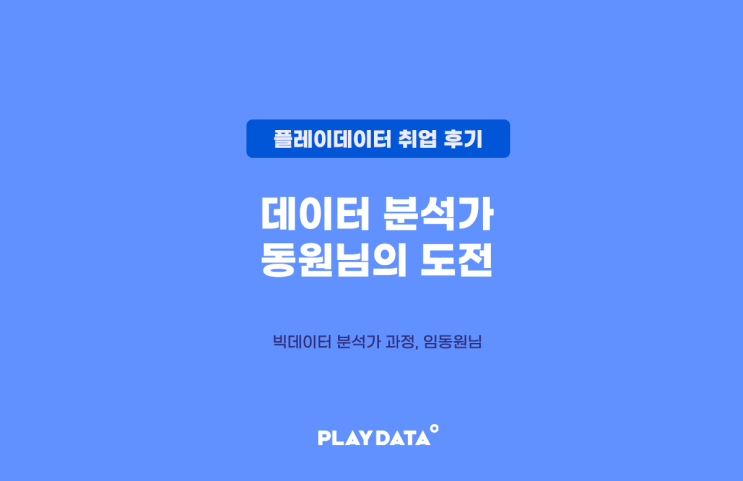 [플레이데이터 취업 후기] 데이터 분석가가 되기까지 임동원은 도전한다. : 네이버 블로그