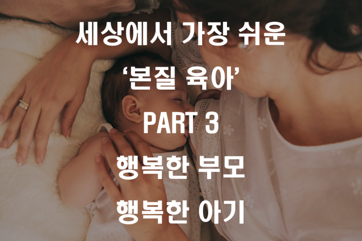 육아추천도서 세상에서 가장 쉬운 본질육아 Part 34 행복한 부모 행복한 아이 ★★★★★ 네이버 블로그