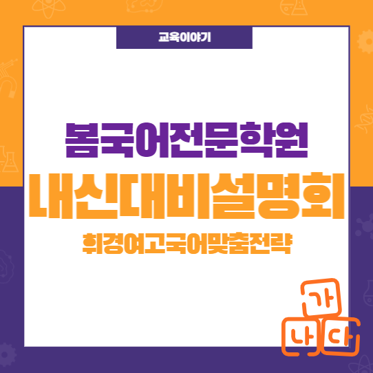 봄국어전문학원 설명회 (동대문구 국어학원), 휘경여고 어려운 국어내신 : 네이버 블로그