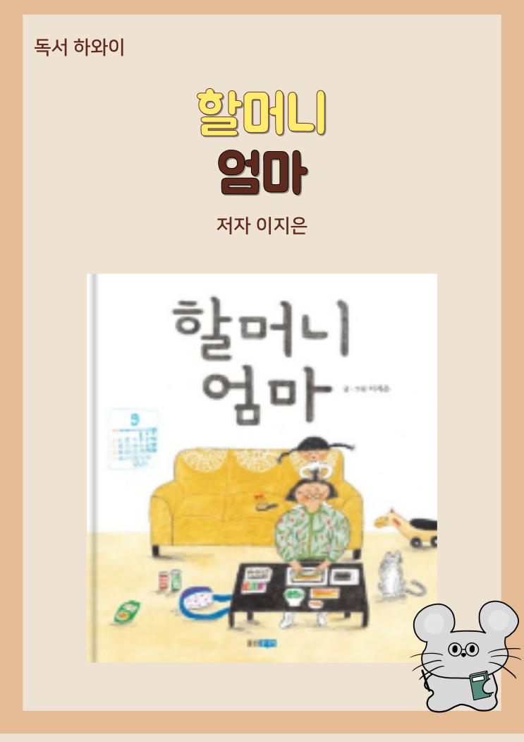 창작동화 모성애 감성 할머니 엄마 이지은 유아 가족 그림책 네이버 블로그