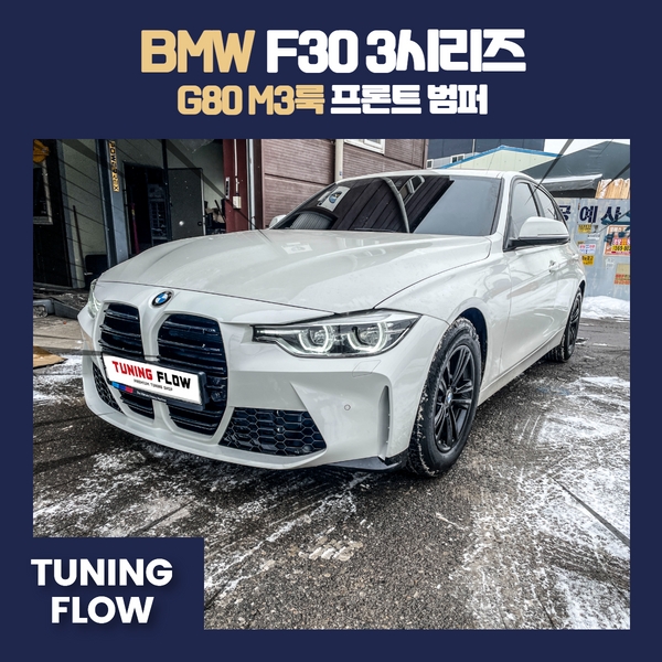 F30 범퍼 G80 M3스타일 프론트 범퍼! : 네이버 블로그