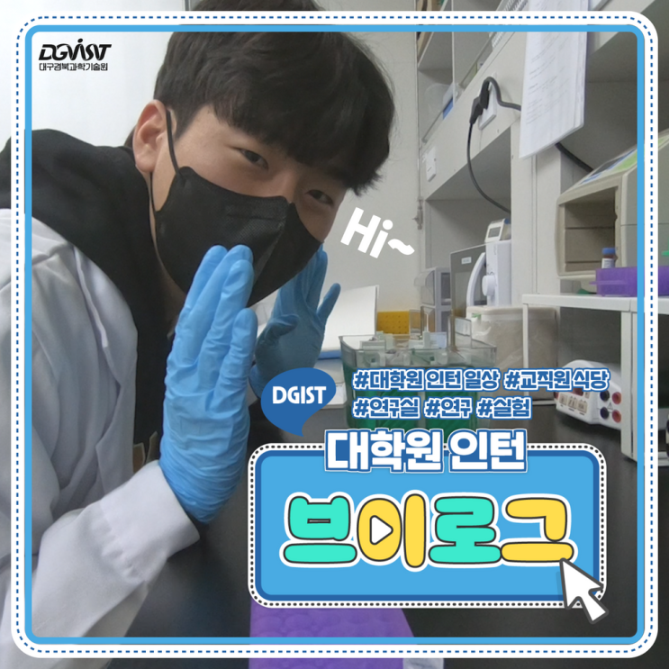 [대학원 인턴V-log] DGIST 대학원 인턴, 교직원 식당🍽, 연구실&실험🥽🥼 : 네이버 블로그