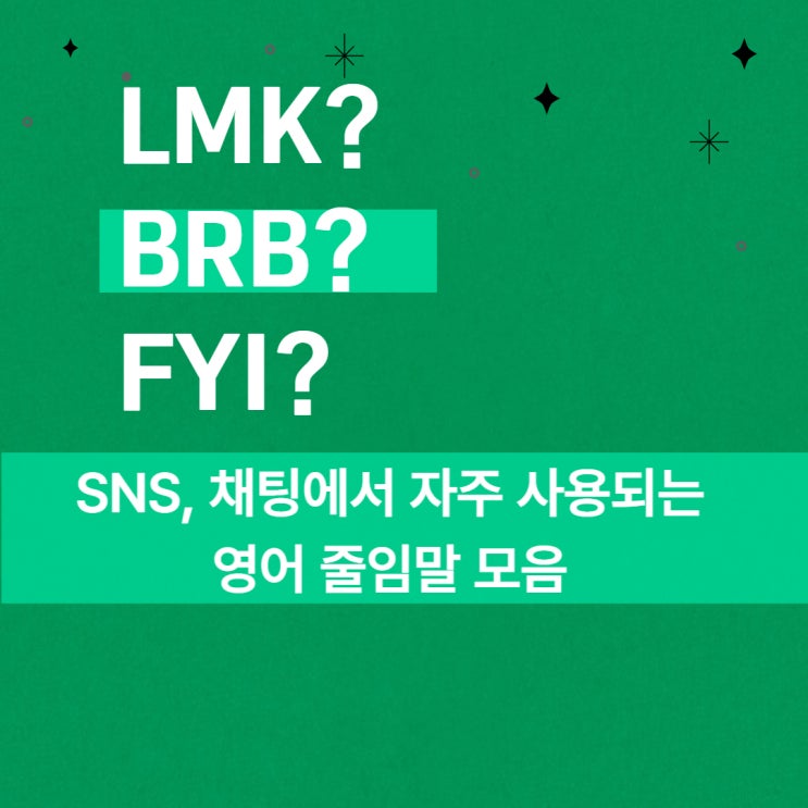 BRB? FYI 뜻? 알아두면 쓸모 있는 영어 채팅 약어 모음 : 네이버 블로그