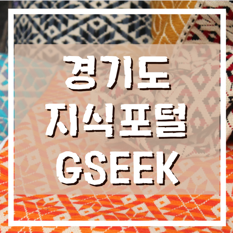 경기도 평생학습 포털 지식 GSEEK 무엇을 배울 수 있나 : 네이버 블로그