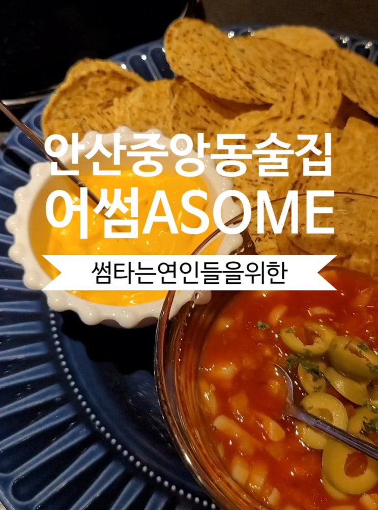 안산 중앙동 술집-어썸ASOME@썸타는 연인들을 위한 술집 asome? awesome! 고잔동하이볼 중앙동하이볼 고잔동위스키 ...