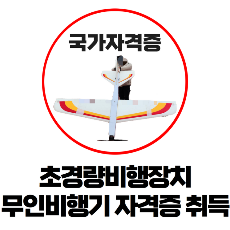 초경량 비행 장치 무인비행기 1종 자격증 취득 과정 광주 청년항공 드론 교육원 네이버 블로그