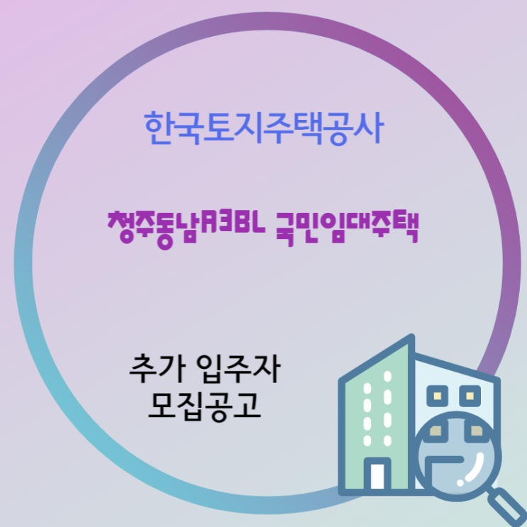 청주동남 LH3단지 국민임대주택 입주자 추가모집 : 네이버 블로그