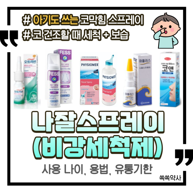 코 건조할 때 나잘 스프레이 오트리빈 베이비 내추럴 피지오머 베이비 스프레이 마플러스 나잘스프레이 페스 코앤 나잘