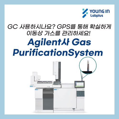 [YLP-제품소식] Agilent사 Gas Purification System : 네이버 블로그