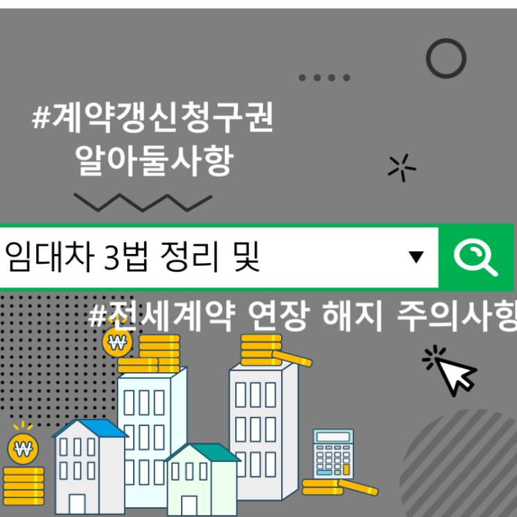 임대차 3법 정리 및 전세계약 연장 해지 주의사항 계약갱신청구권 알아둘사항 네이버 블로그