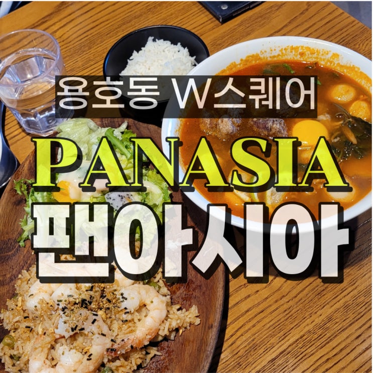 부산 용호동 W스퀘어 동남아 음식 맛집 팬아시아 네이버 블로그