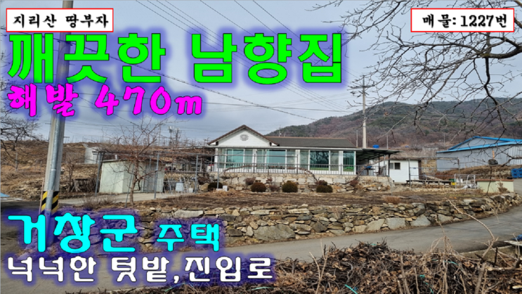 해발470m 깨끗한 남향집 거창 촌집 매매거창 전원주택 매매거창부동산함양부동산함양촌집매매 네이버 블로그