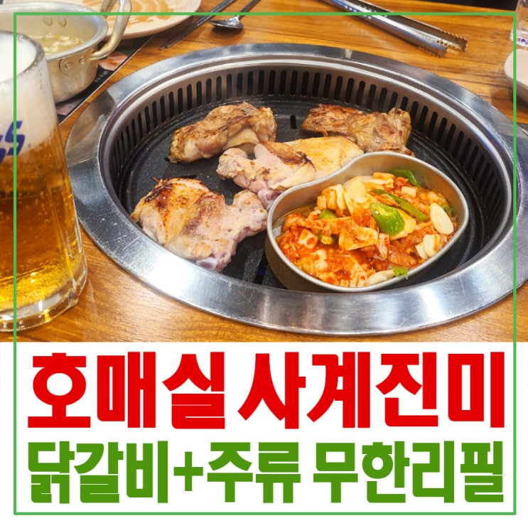 수원 호매실맛집 사계진미 닭갈비 주류 무한리필 네이버 블로그