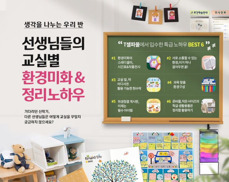 티셀파몰 선생님들의 교실별 환경미화and정리노하우 시간표작품전시현수막게시판위생청결게시판 등 새 학기 교실 환경 꾸미기