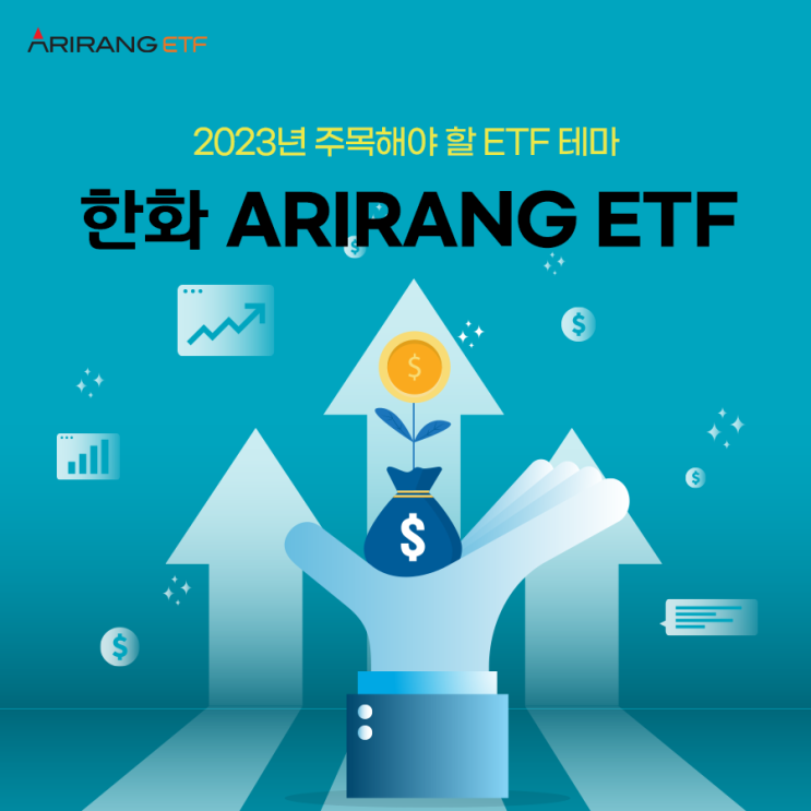 한화자산운용이 선정한 2023 ARIRANG ETF 유망 테마 5가지! : 네이버 블로그