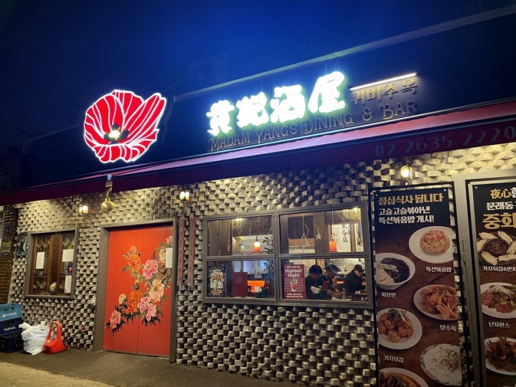문래역 맛집 문래동 중식포차 귀비주옥 중화닭발 크림파스타짬뽕 내돈내산 네이버 블로그
