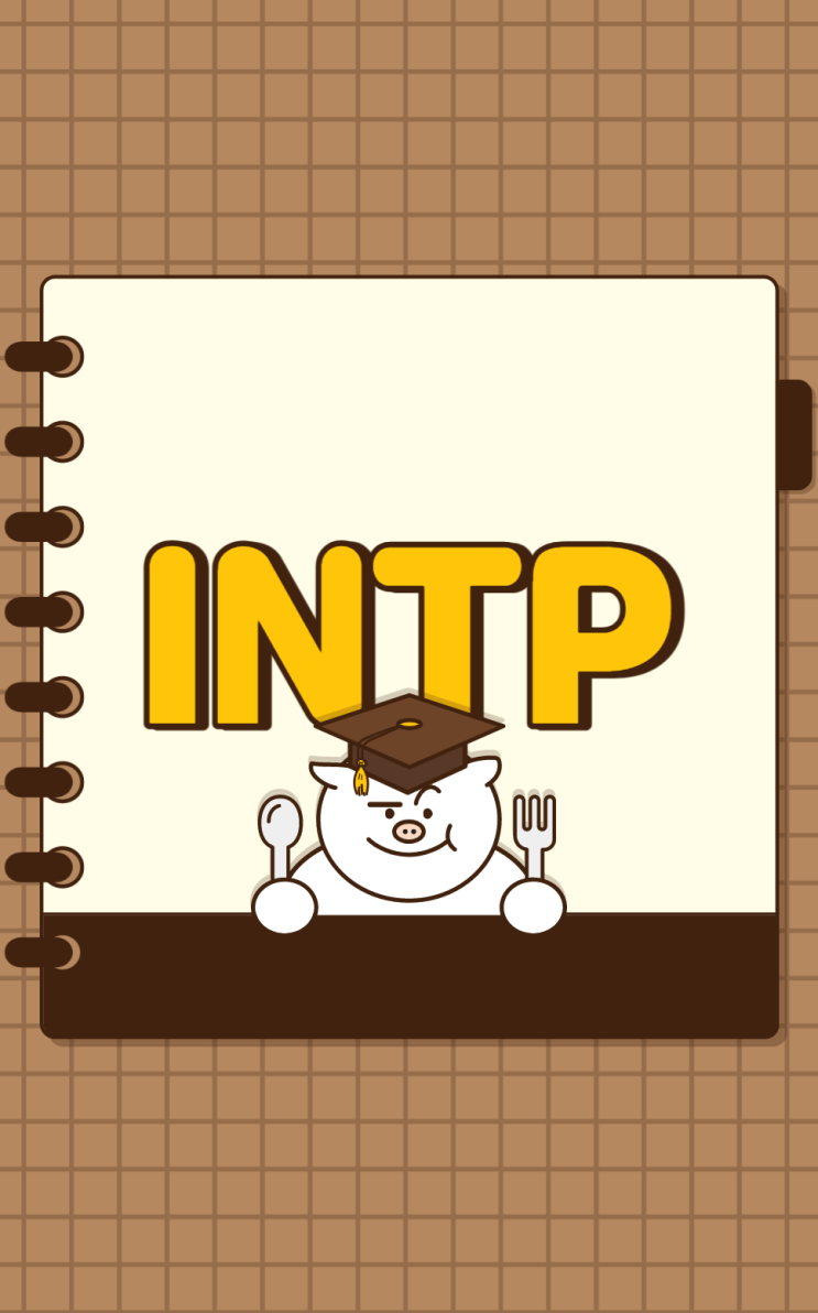 INTP 특징 : 네이버 블로그