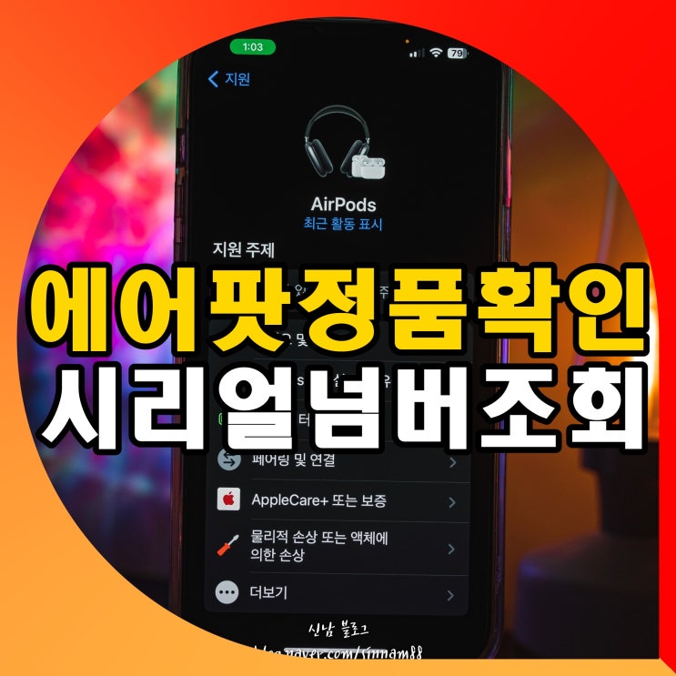 에어팟 프로 정품등록 시리얼넘버 확인 조회 가품구별 방법 네이버 블로그