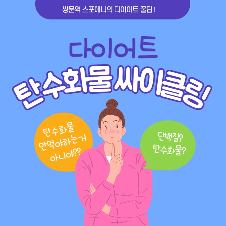 쌍문역 스포애니 다이어트 탄수화물 싸이클링이 무엇일까 네이버 블로그