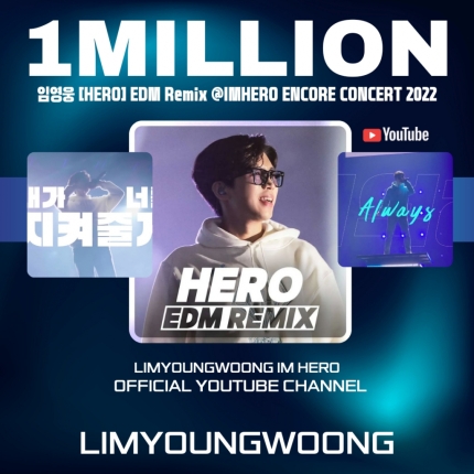 임영웅 'HERO' EDM 리믹스 100만뷰 : 네이버 블로그