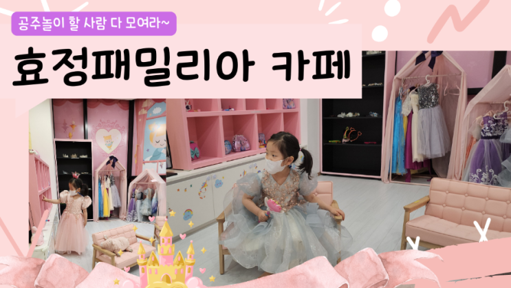 하남 미사 키즈카페 효정패밀리아카페 추천 Feat공주옷 입고 파티 디폼블록 만들기까지 꽉찬 시간 주차꿀팁