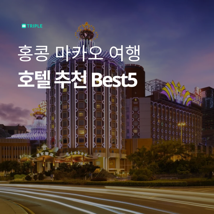홍콩 여행 마카오 호텔 추천 Best5 호텔 로열 마카오 아티젠 그랜드 라파 마카오 호텔 리스보아 소피텔 마카오 앳