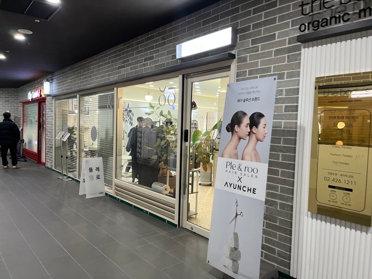 상일동역 미용실 아윤채 클리닉으로 찰랑찰랑 머릿결 겟 플레앤로 상일동역점 네이버 블로그