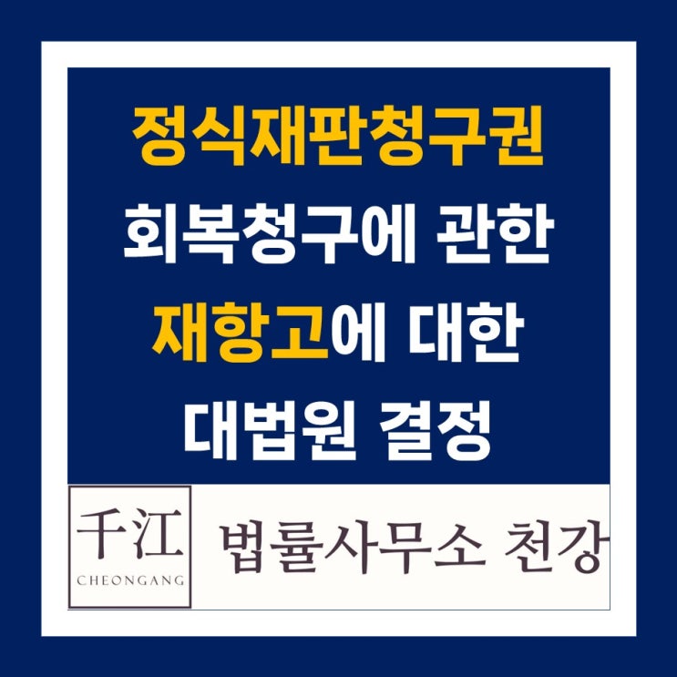 기명날인 또는 서명 없이 정식재판청구를 한 경우 정식재판청구권회복청구를 할 수 있는지에 관하여 대법원 2023 2 13자