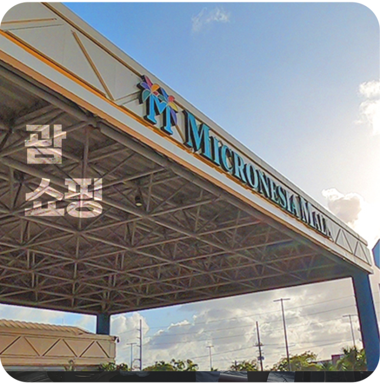 괌 쇼핑 기념품 선물 리스트...괌 GPO/폴로/ross(로스)/타미힐피거 : 네이버 블로그