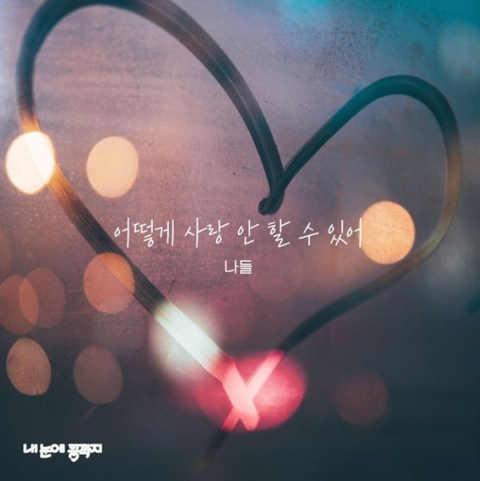 나들 (일기예보)_어떻게 사랑 안 할 수 있어...[KBS1_일일드라마_내 눈에 콩깍지 OST Part.20] : 네이버 블로그