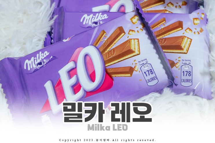처음 먹지만 일단 두박스 지르고 본 밀카 레오, milka LEO : 네이버 블로그