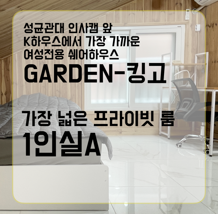 가든쉐어 성균관대 인사캠 앞의 여성전용 쉐어하우스 Garden 킹고의 가장 넓은 1인실a 네이버 블로그