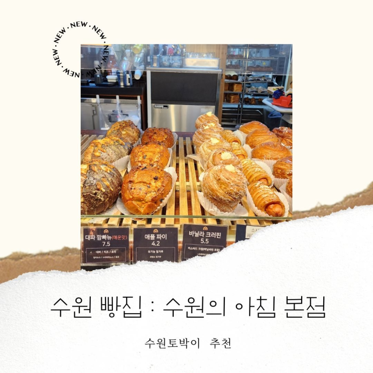 수원빵지순례필수코스 영통베이커리카페 수원의아침 본점 네이버 블로그