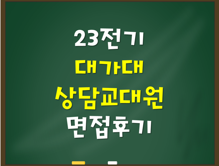 8편 대가대 상담심리 교육대학원 면접후기기출문제학업계획서 문항 네이버 블로그
