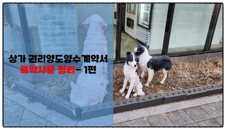 실수 없는 계약서 작성 상가점포 가게 권리금 계약서 및 특약사항 꿀팁 시리즈 1편 네이버 블로그