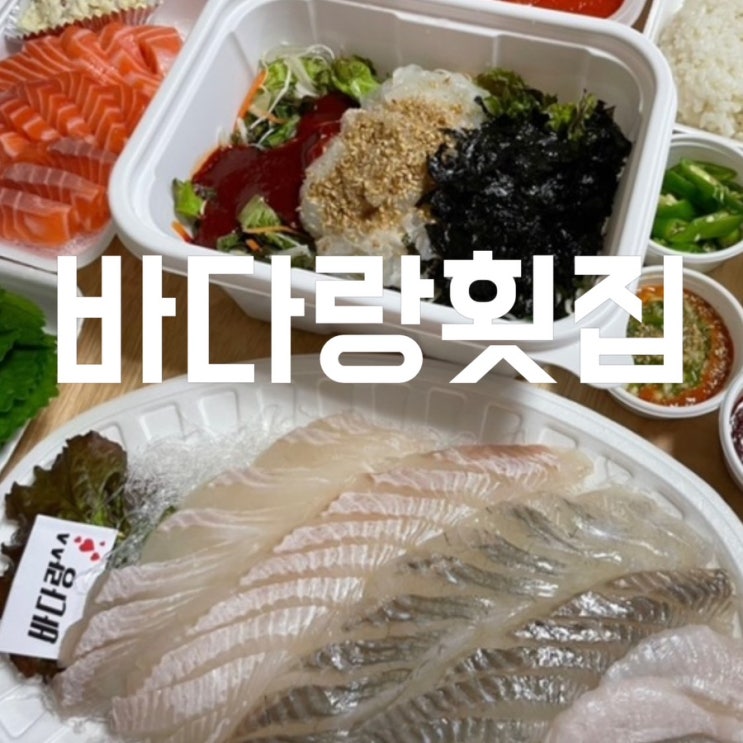 군포 당정역 맛집 바다랑횟집 동네 갓성비 횟집 포항물회 맛집 포장후기 자니픽 네이버 블로그