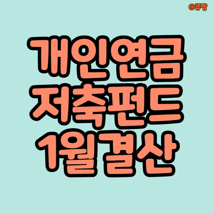 개인연금저축펀드 계좌 추천 연말정산 소득공제용 세액공제한도 수령 나이 가입방법 1월 결산 네이버 블로그
