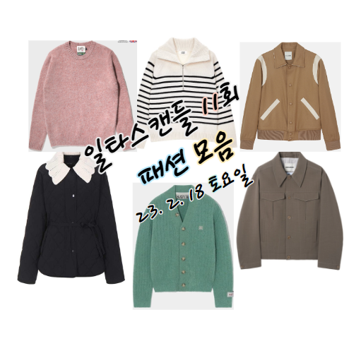 일타 스캔들 남행선 전도연 패딩 퀼팅 누빔 니트 카라 자켓 점퍼 잠바 니트티 스웨터 가디건 귀걸이 가방 숄더백 크로스백 최치열