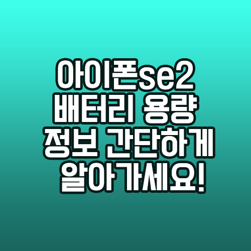 아이폰se2 배터리 용량 정보 간단하게 알아가세요! : 네이버 블로그