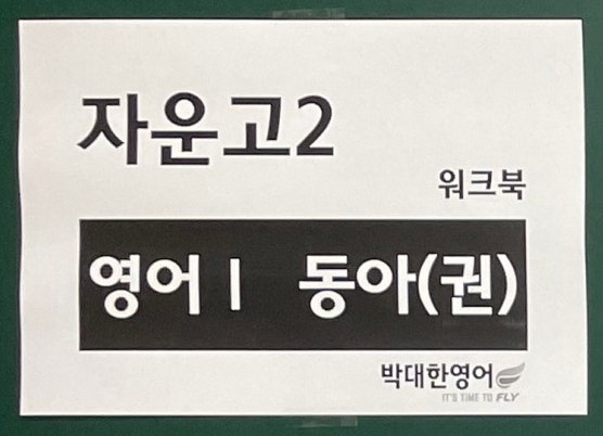 자운고영어학원 창동역영어학원 도봉구영어학원 창동영어학원 박대한영어학원 자운고2 영어 내신 자료 영어1 동아권 2과 워크북