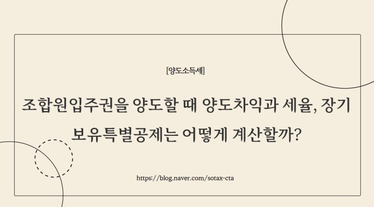 양도세 조합원입주권 조합원입주권을 양도할 때 양도차익과 세율 장기보유특별공제는 어떻게 계산할까 네이버 블로그