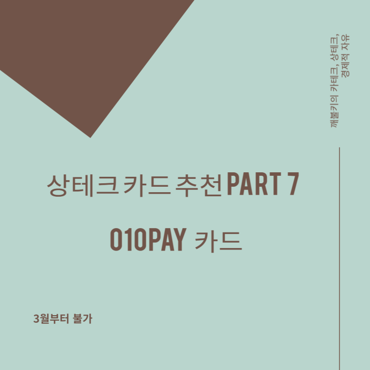 상테크 카드 추천 Part7 - 010PAY 카드 (3월부터 불가) : 네이버 블로그