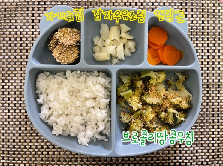 유아식식단 배찌밥 16 아기 브로콜리땅콩무침 감자우유조림 소고기완자 소고기완자탕 유아식 식단 공유 네이버 블로그