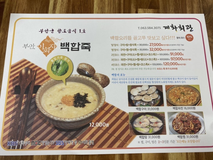 부안 향토음식 계화회관에서 모든 백합요리 다 먹어보기 네이버 블로그