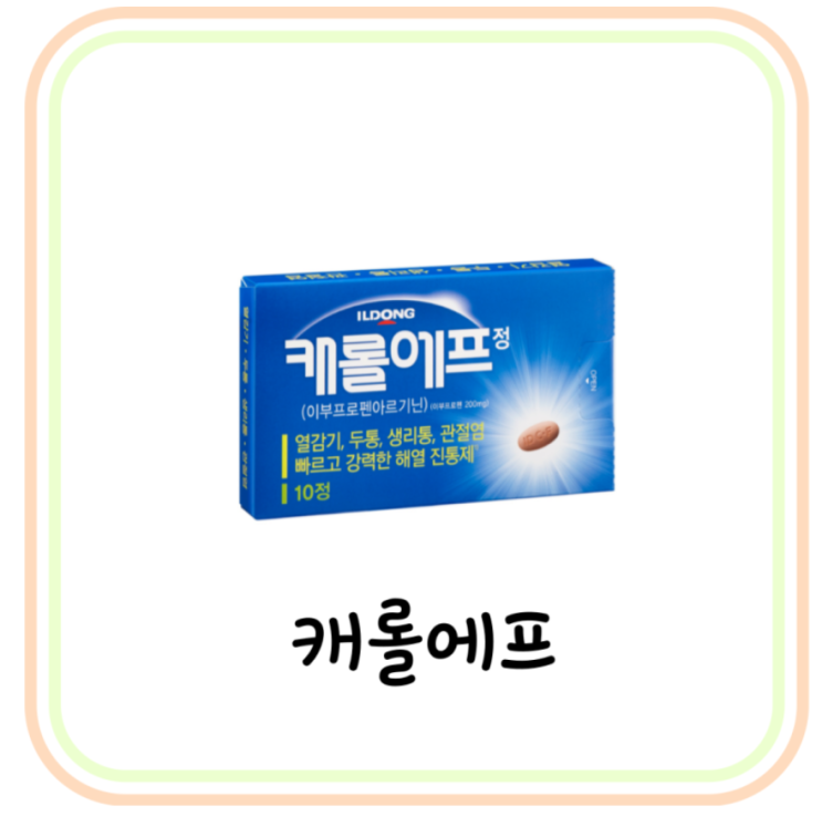 소염진통제 캐롤에프정 성분 및 효능 Nsaids 이부프로펜 케롤에프 네이버 블로그