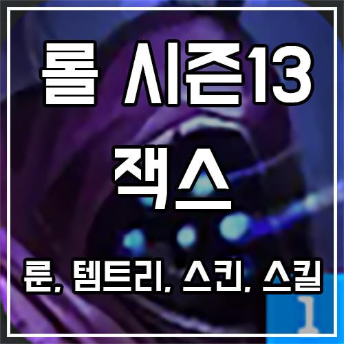 잭스 룬 템트리 스킨 공략 네이버 블로그