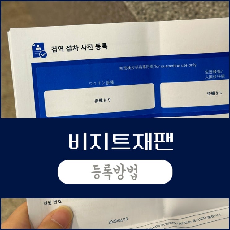 일본입국절차 비지트 재팬 웹 선박으로 일본입국 시 비지트재팬 등록방법 네이버 블로그