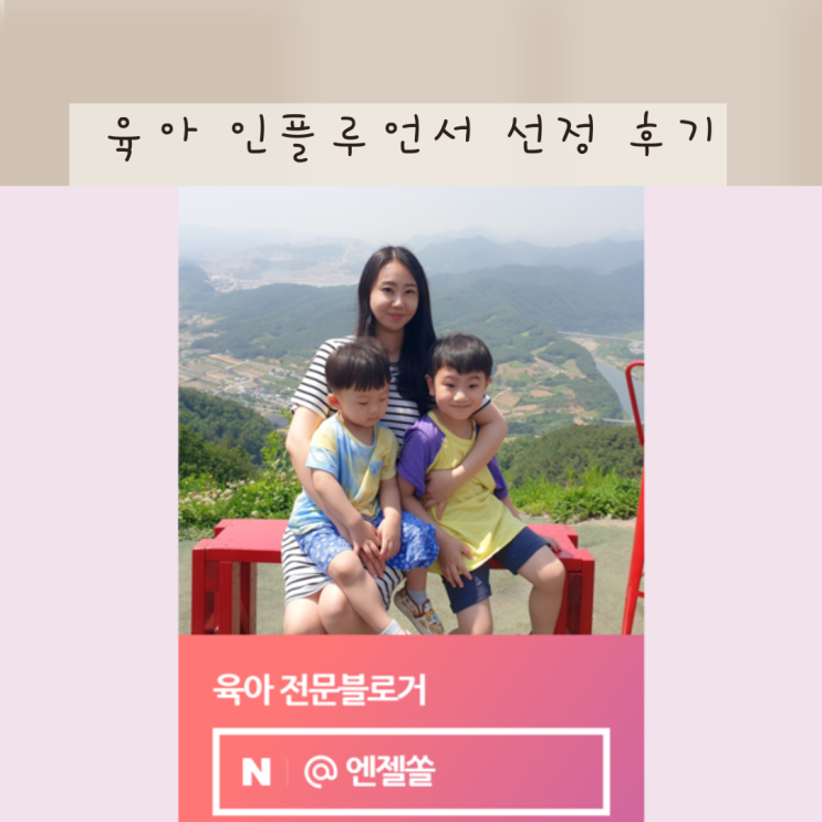 육아 인플루언서 선정 후기 및 팬하기 이벤트 참여해주세요 네이버 블로그